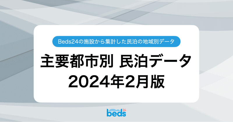民泊業界の地域別データ 2024年2月版｜Beds24 / サイトコントローラー & PMS & 予約エンジン