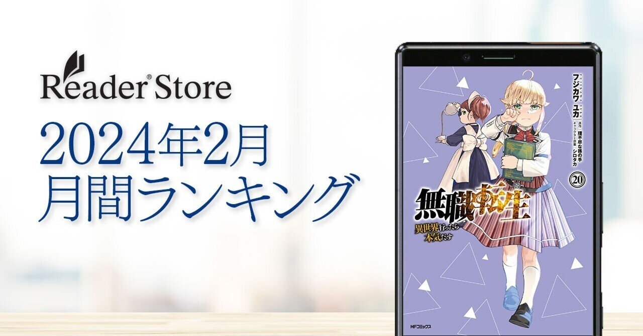 【2024年2月】Reader Store月間ランキング！ 「無職転生」など“異世界ファンタジー”コミックが続々ランクイン｜Reader Store【公式】