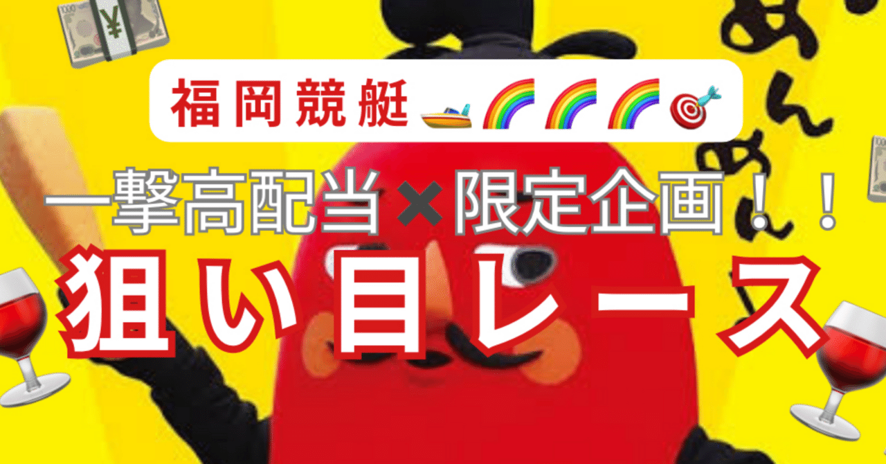 🉐福岡7･8･9R🎯結果報告｜利確ルネ🍷競艇予想屋🍷X･note無料予想あり🎯過去最高1582倍的中🫘🐿️