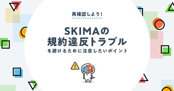 SKIMAの使い方｜SKIMA公式｜note