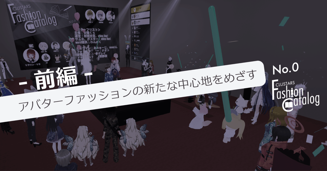 アバターファッションの新たな中心地をめざすー第0回CLUSTARS Fashion Catalog（前編）｜CLUSTARS Fashion Catalog