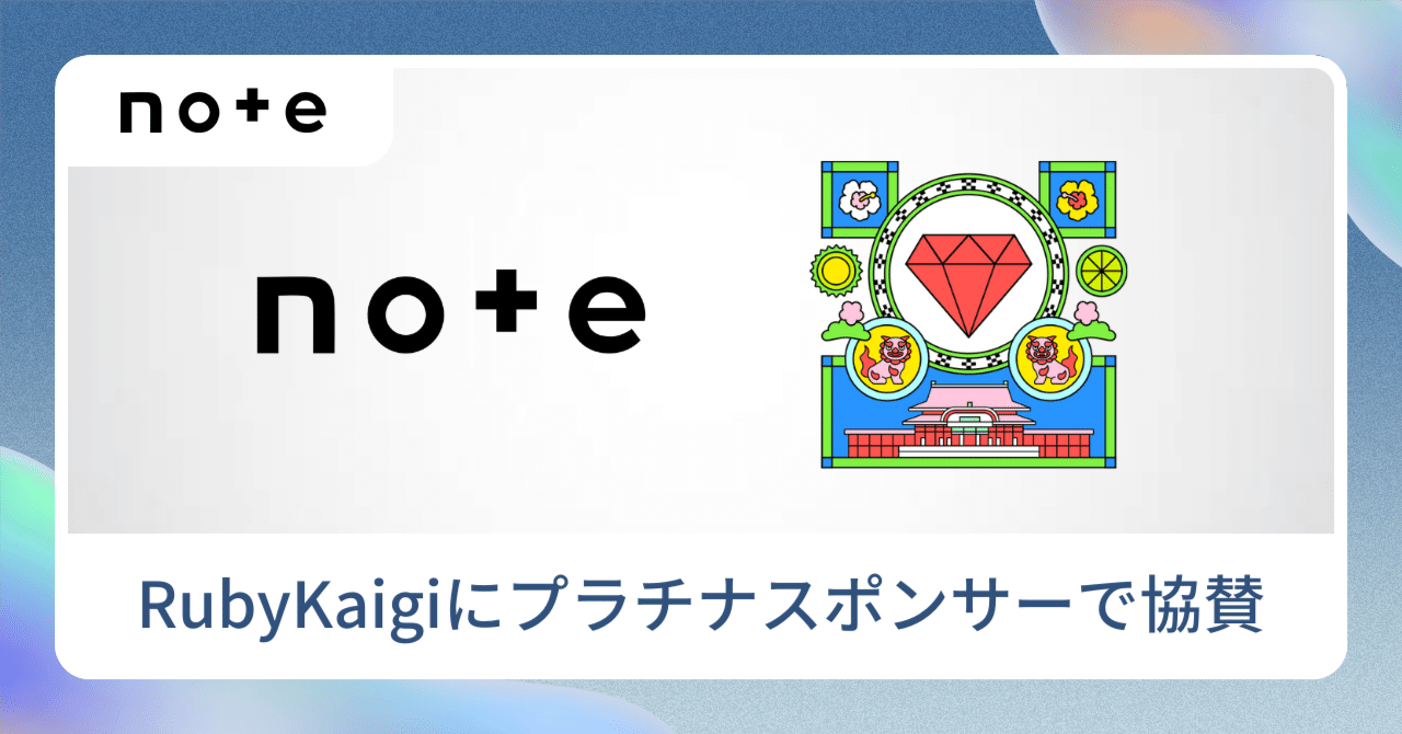 noteはRubyKaigi 2024にプラチナスポンサーで協賛します｜noteエンジニアチームの技術記事
