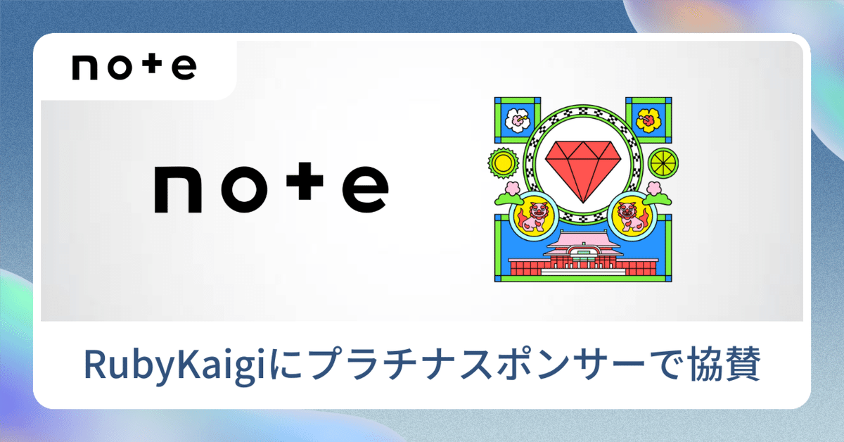 noteはRubyKaigi 2024にプラチナスポンサーで協賛します｜noteエンジニアチームの技術記事