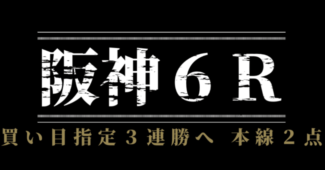 3/2 阪神6R【激絞りS】※再販売｜的中さん【的中率特化型競馬予想AI】