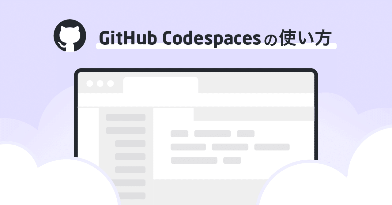 GitHub Codespacesの使い方｜ドットインストール