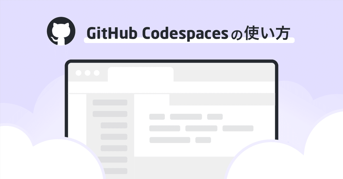GitHub Codespacesの使い方｜ドットインストール
