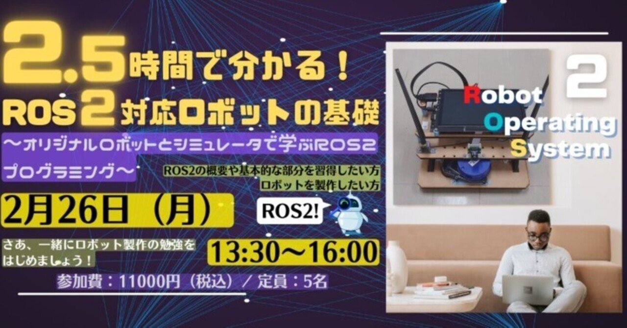「2.5時間で分かる！ROS2対応ロボットの基礎」セミナーレポート｜K.Miyawaki