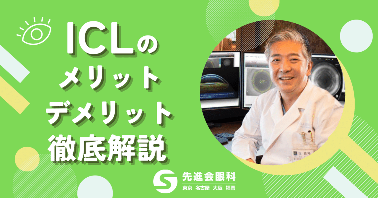 ICL手術のメリット・デメリットを徹底解説｜先進会眼科 【公式】土曜日日曜日も診療、全日19時まで。