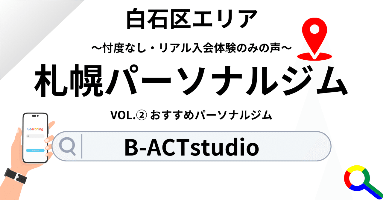 札幌白石区パーソナルジムB-ACTstudioがおすすめ【忖度なしのリアル入会体験談】｜道産子ストレート