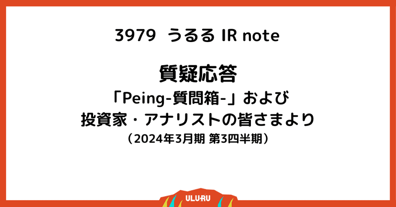 3979 ㈱うるる IR｜note