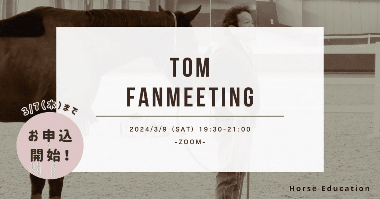 【お申込開始！】トム・ファンミーティング｜tom_miyata