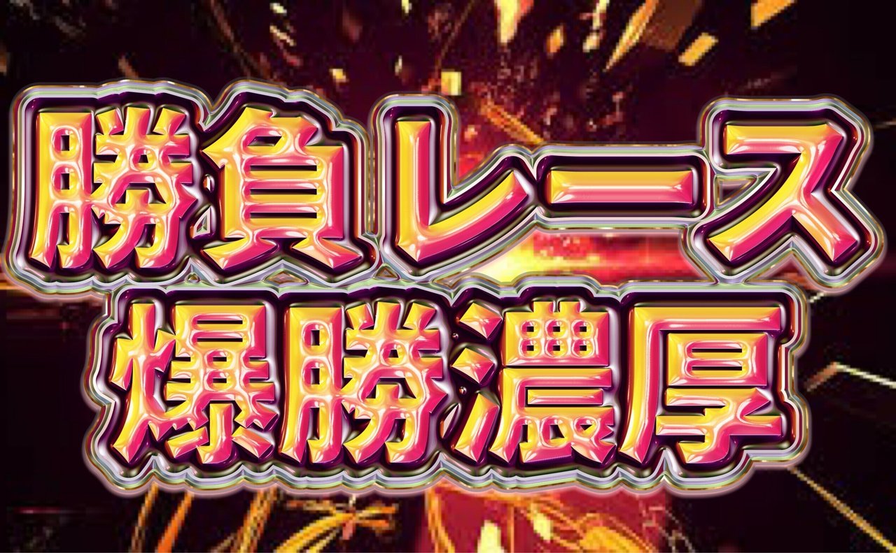 三国1r 850 【🌹🎉熱すぎる狙い方🌹🎉】｜万舟皇帝プロの競艇予想屋🇫🇷
