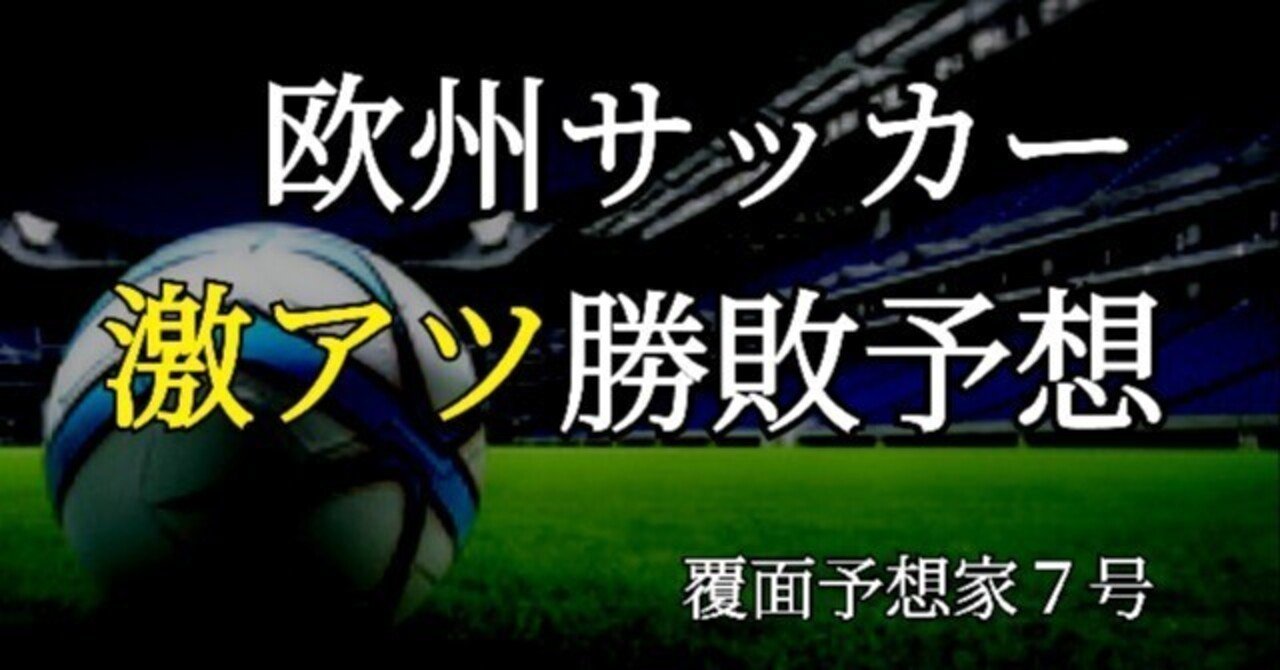 32 海外サッカー試合予想 【⚽ 欧州サッカートップリーグから5試合厳選予想🆙 ⚽ 】⚠ハンデ込み|覆面予想家7号(スポーツ予想家) ⚾