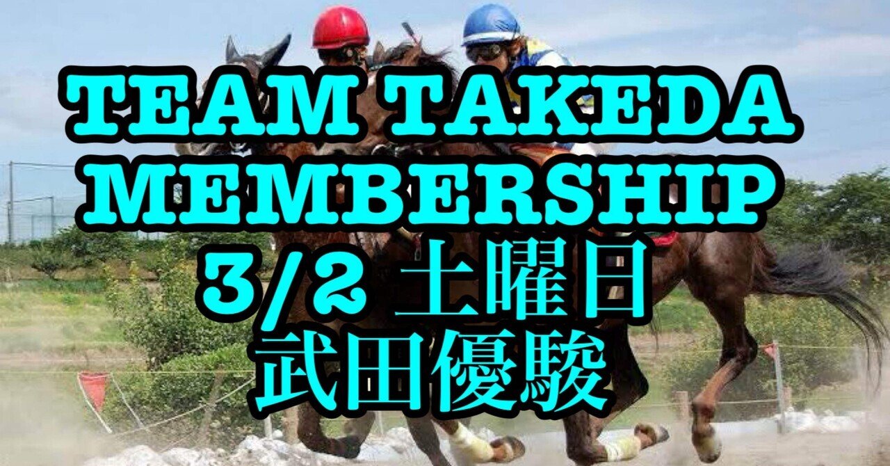 メンバーシップ 3/2土曜日 武田優駿｜武田優駿