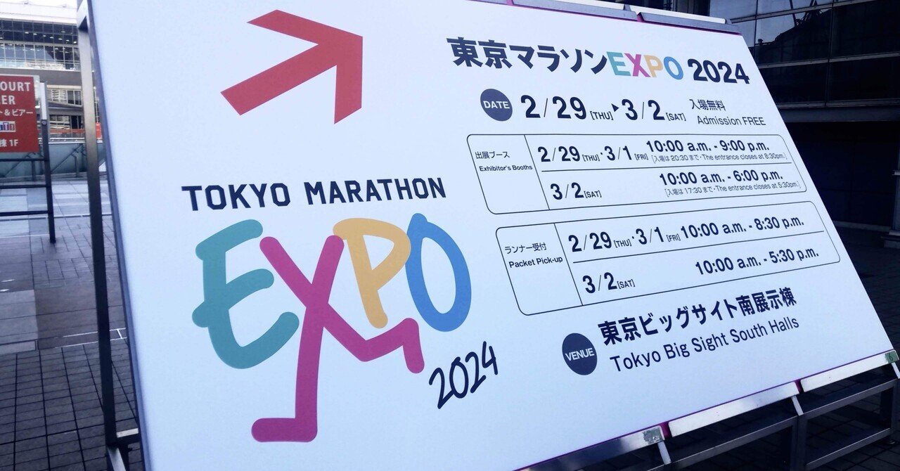 東京マラソン EXPO2024に行ってきた話｜taka_running