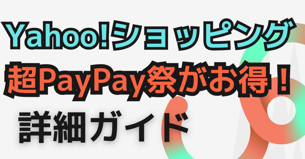 Yahoo!ショッピングの超PayPay祭がお得！詳細ガイド｜石井道明@輸入物販ビジネス