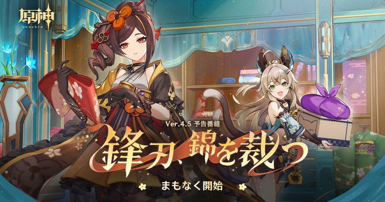 原神ver45予告番組｜nekonya