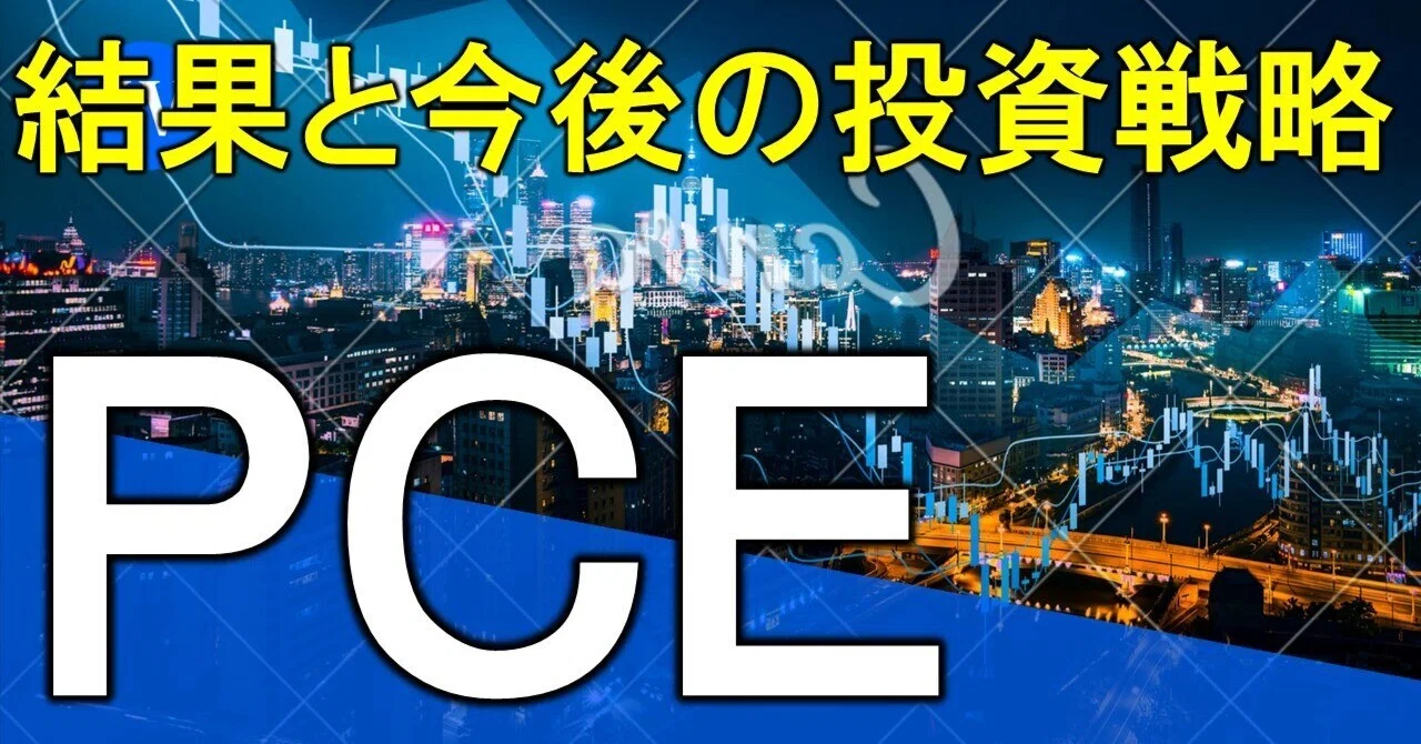 【PCE物価指数】結果と今後の投資戦略｜損切り抜刀斎【株式投資】