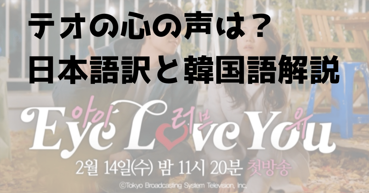 ドラマEye Love You6話のテオ（チェジョンヒョプ）の心の声を日本語訳と韓国語解説してみた｜黄 大翔（ファン やまと）
