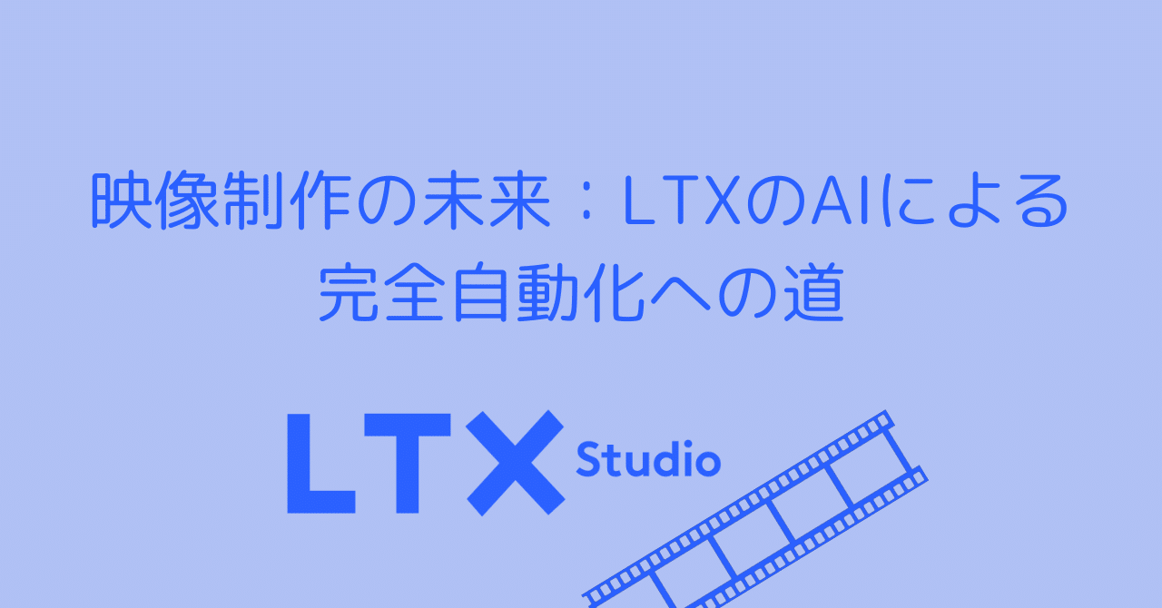 テキストから映画へ：LTX StudioによるAI映画制作の突破口｜0xpanda alpha lab