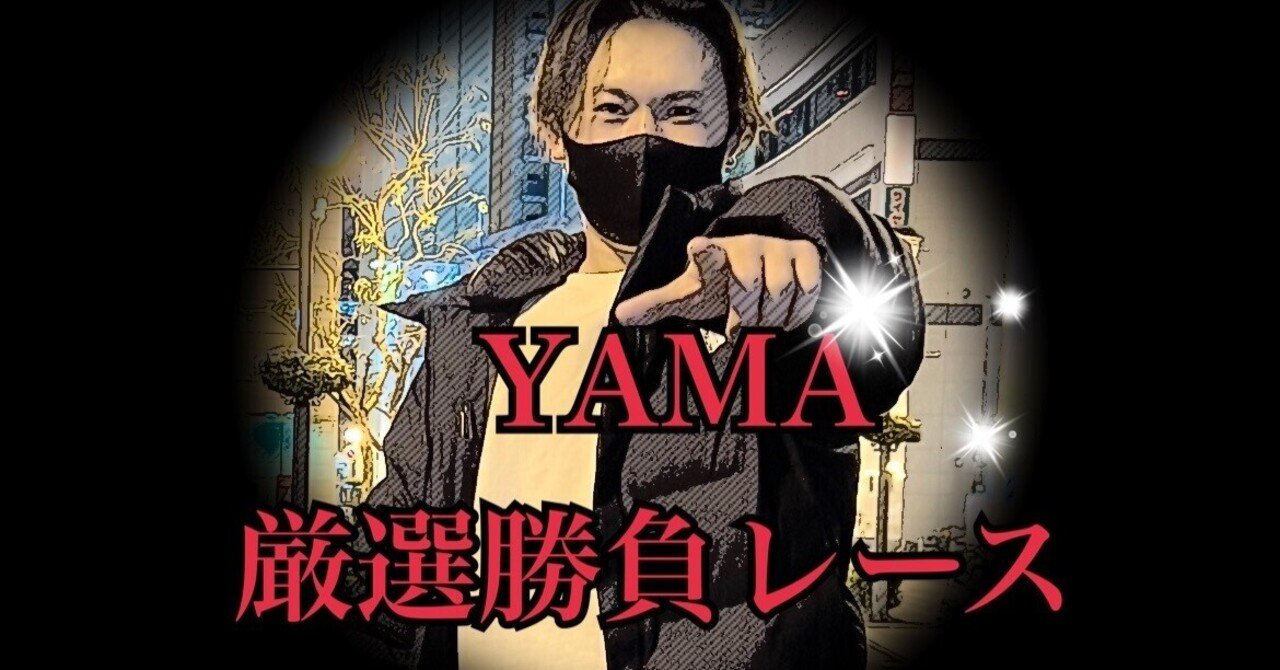 -YAMA厳選勝負レース-｜“YAMA”【競艇予想】