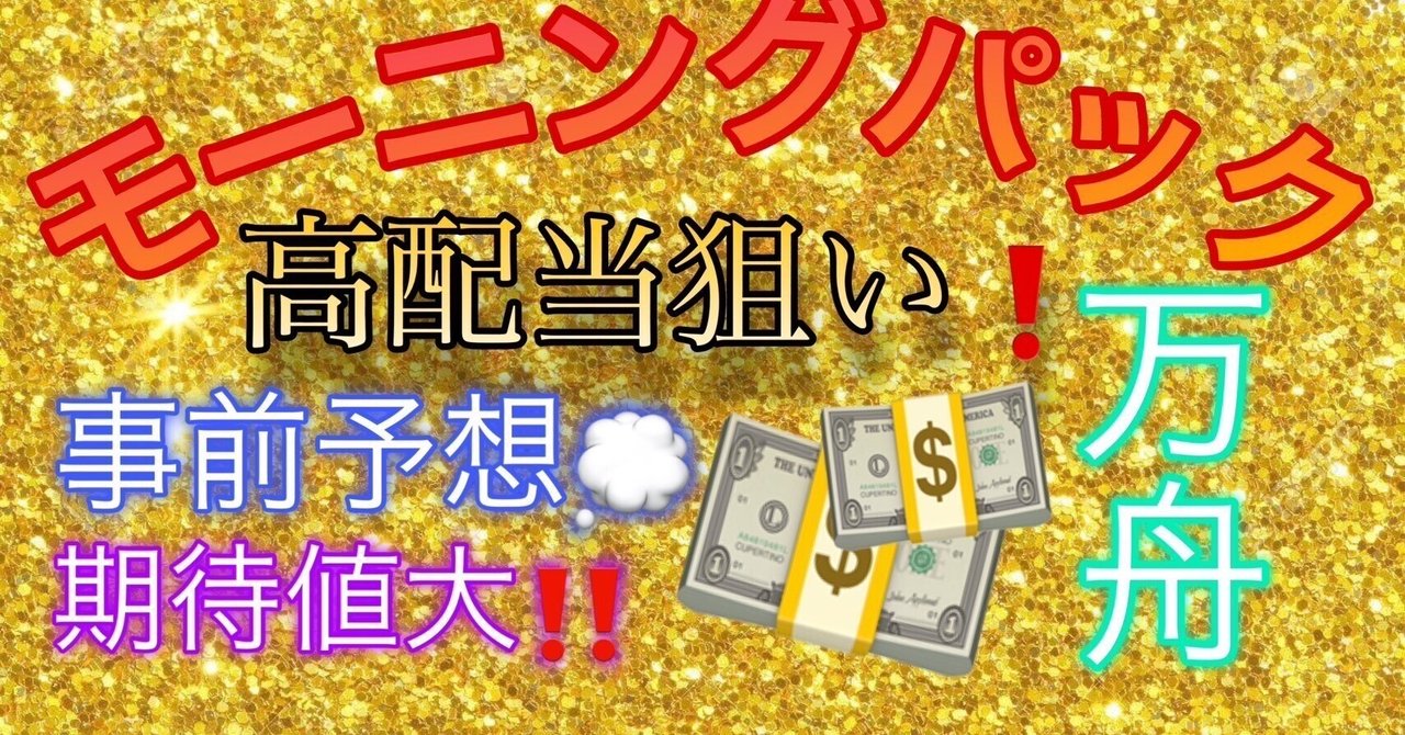 【☀️モーニングパック☀️】《会場 ︎唐津》《開始時間 ︎845〆》本命と穴目予想🔥的中率 高利益お届けします ️‍🔥超お得12レースパック