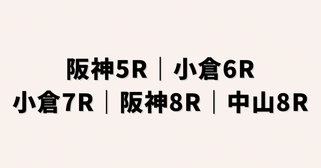 3/2(土)阪神5R｜小倉6R｜小倉7R｜阪神8R｜中山8R｜かしわうどん｜競馬