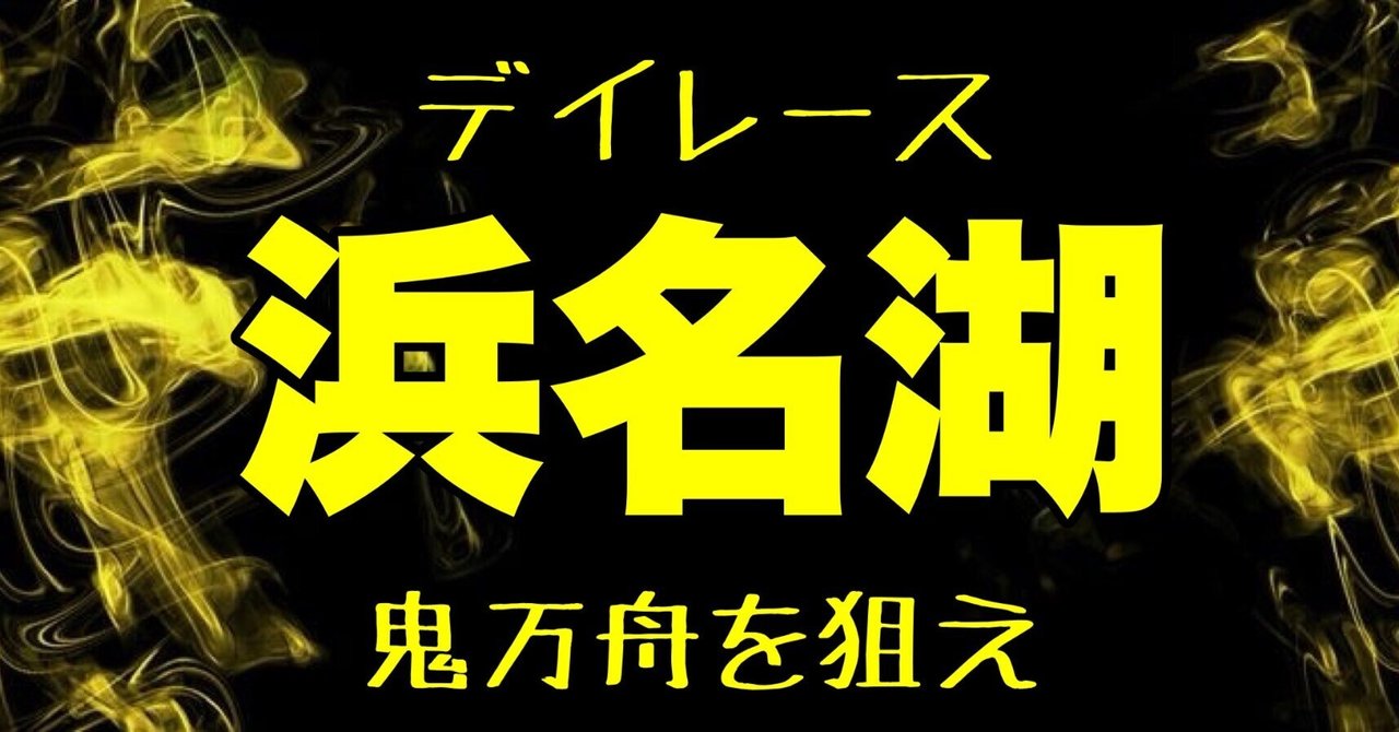 🔥初日🔥3月2日【浜名湖】初日を狙え‼️｜競艇予想屋メイソン👁‍🗨