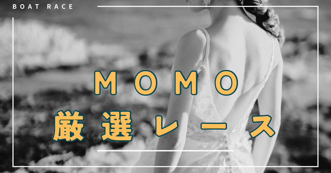 3/2【芦屋9R】12:29〆｜🌹競艇予想屋×MOMO🌹