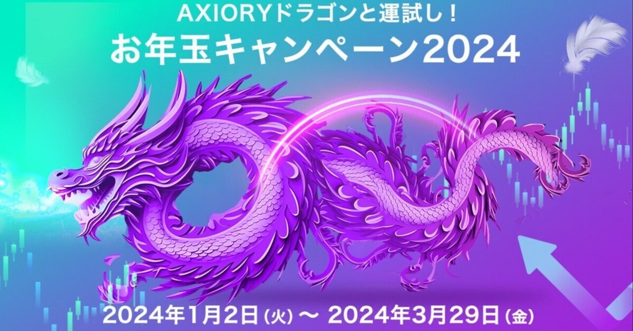 【2024年3月29日まで】AXIORYのキャンペーン2024｜HJM-FX