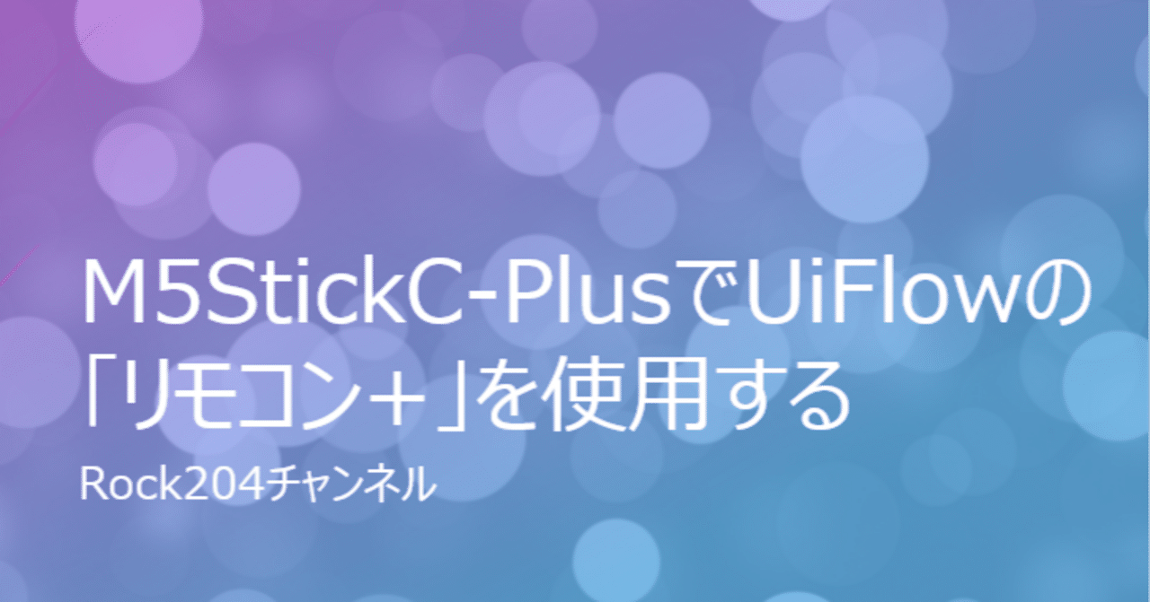 M5StickC-PlusでUiFlowの「リモコン+」を使用する｜rock204
