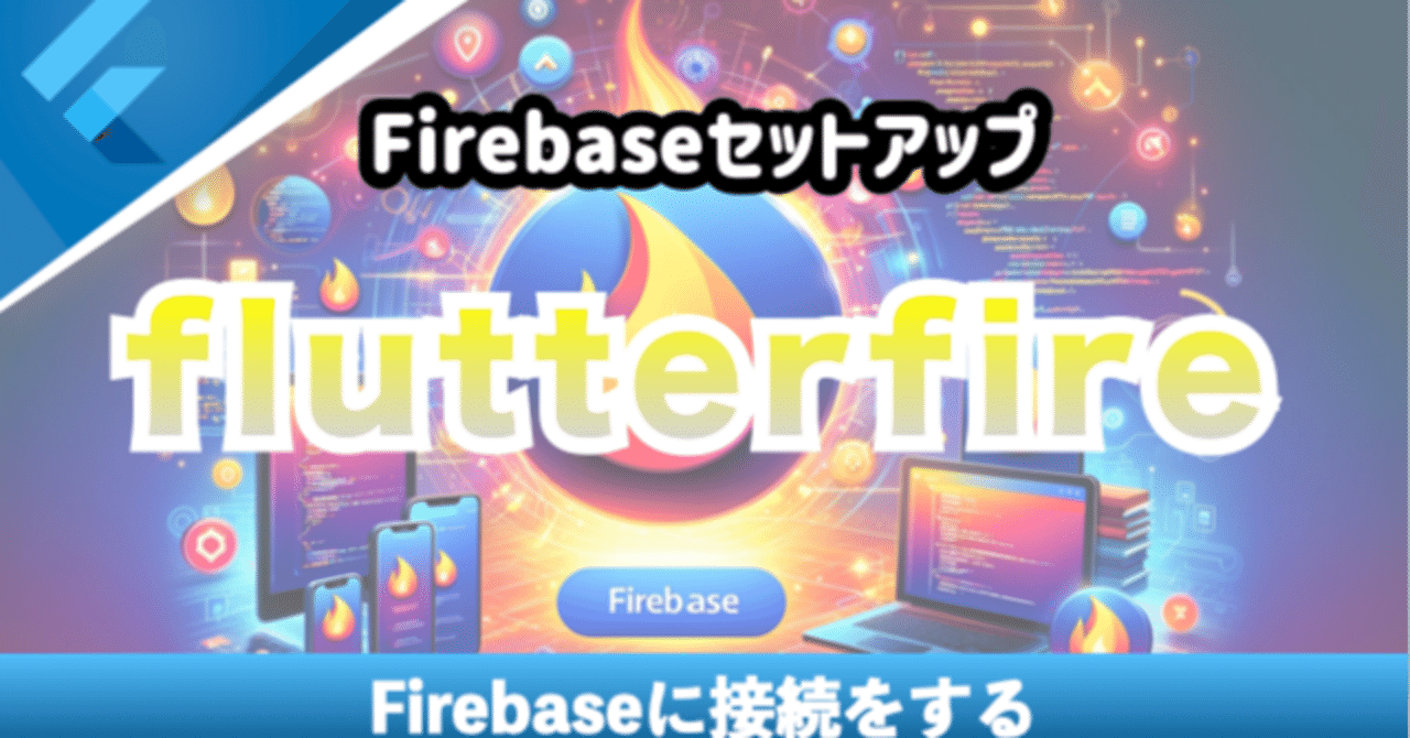 新しいコース「flutterfireでFirebaseをセットアップする」を追加 - Flutterラボ