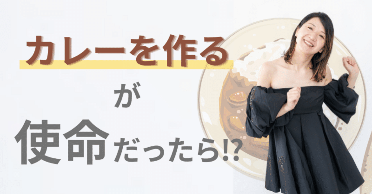 「カレーを作る」が使命だったら！？｜Miyuki Ishihara