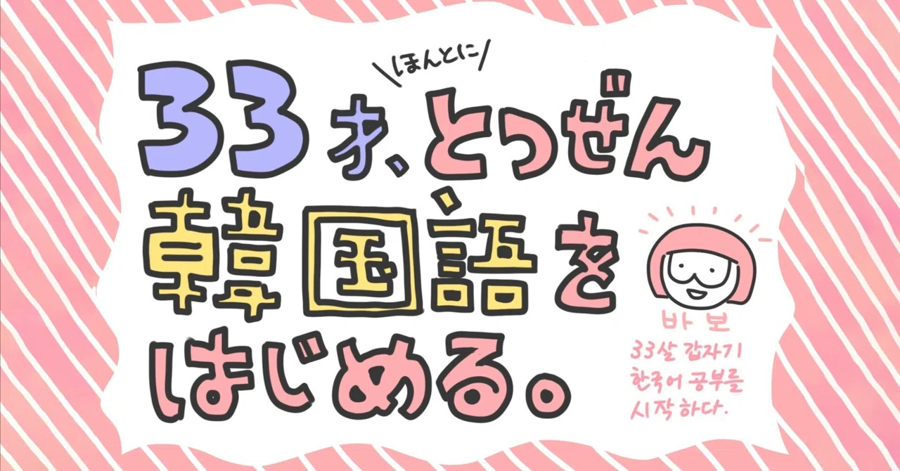 33才、とつぜん韓国語をはじめる。｜Tomoko Hamada
