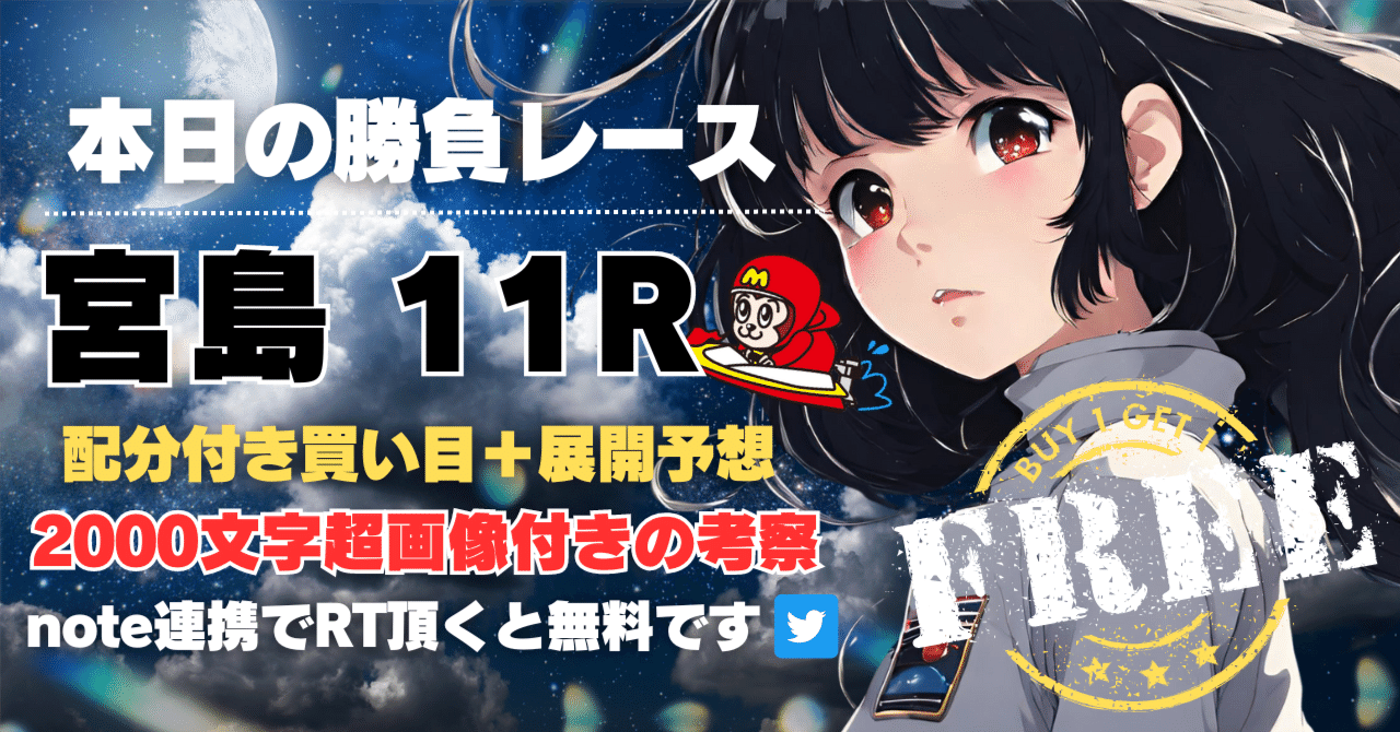 【RT無料🆓】宮島11R 15:06〆【本日の勝負レース】｜yuzu＠競艇予想