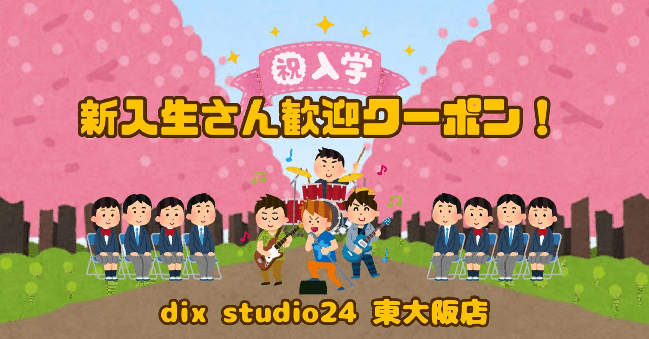新入生さん歓迎クーポン！｜dix studio24 東大阪店