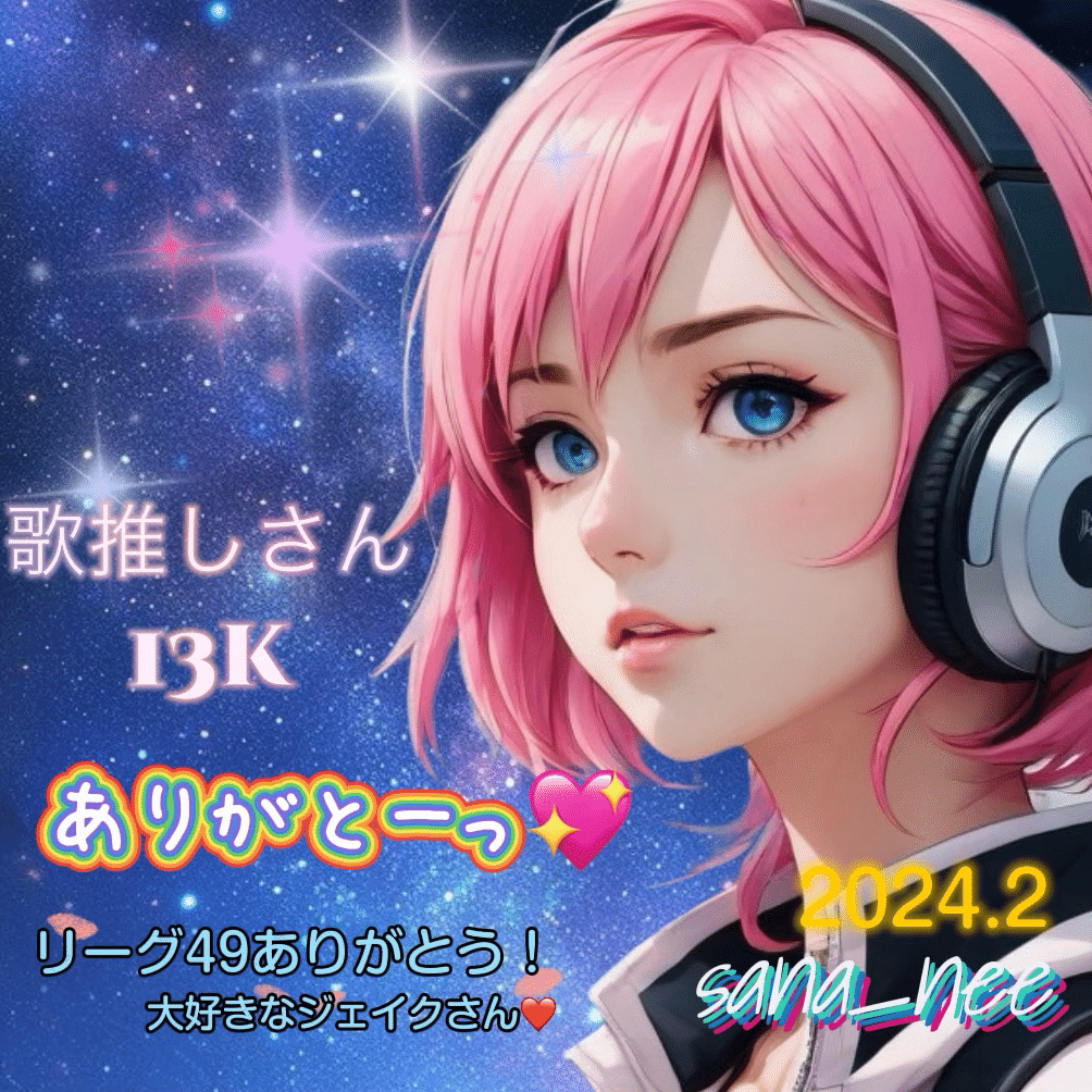 2月も応援ꉂꉂ📣ありがとうございました！｜sana_nee
