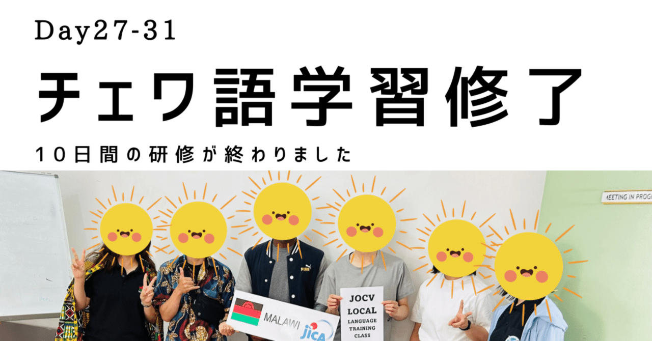 【Day27-31】チェワ語訓練修了｜K🇲🇼JOCV2023-3