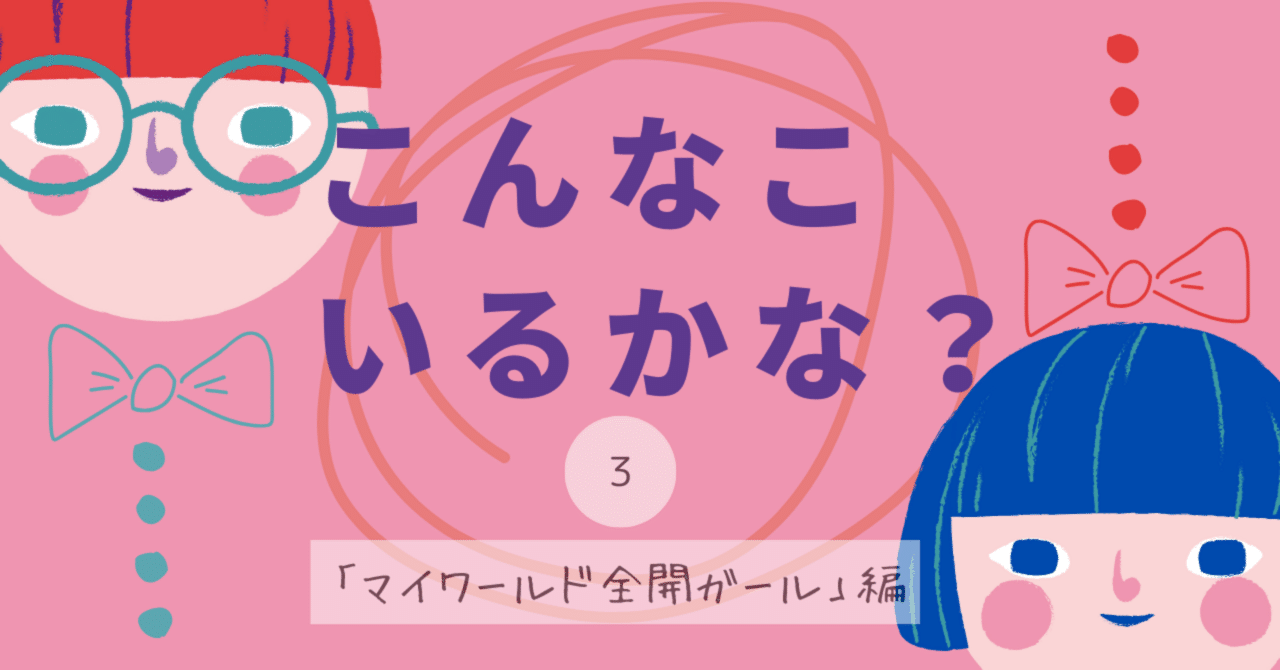「マイワールド全開ガール」編｜Sanamina