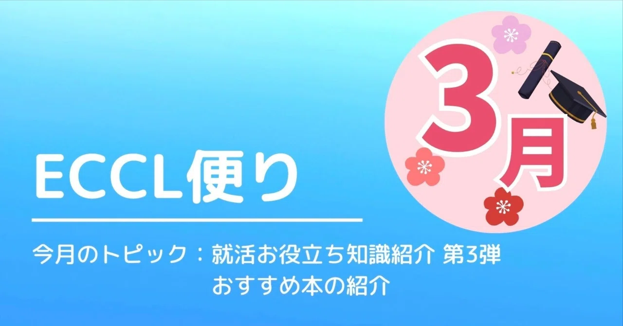 【ECCL便り3月号をお届け！】｜en Career Creation Lab