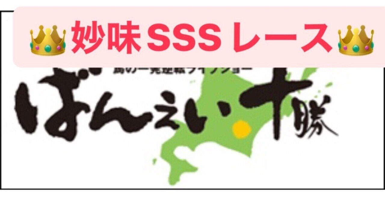前回は40万馬券的中🎯最高配当30万馬券の【3連単勝負】🔥👑本日最初で最後の妙味sssレース👑大混戦で高配当ぶち当てる🔥👑帯広9レース |競馬キング