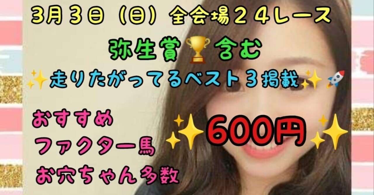 数量限定早割り‼️3月3日（日）全会場24レース分🏇弥生賞🏆走りたがってるベスト3掲載🚀 美味しい穴馬多数 よゆーすけ的買えるファクターがこの
