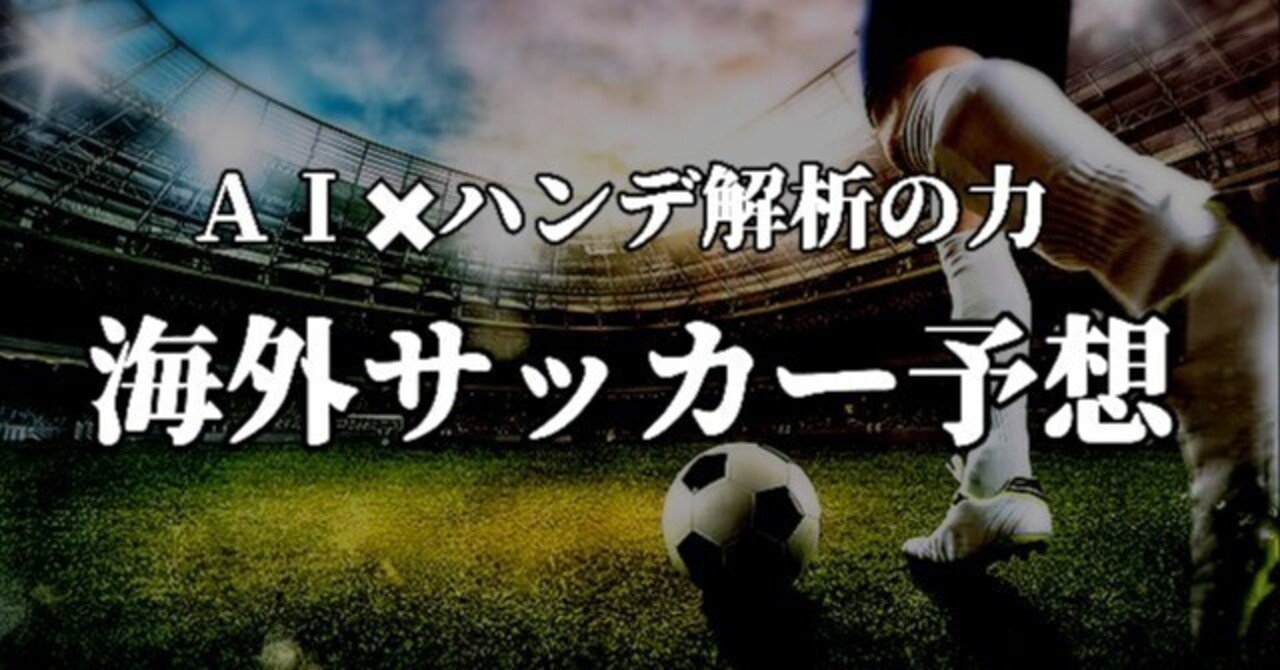 🏆2月大幅プラス↑🏆 32 海外サッカー試合予想〈欧州サッカーリーグ勝敗予想⚽〉激アツです🎯🎯🎯｜スポーツ予想家ナオキ【新ai】海外サッカー