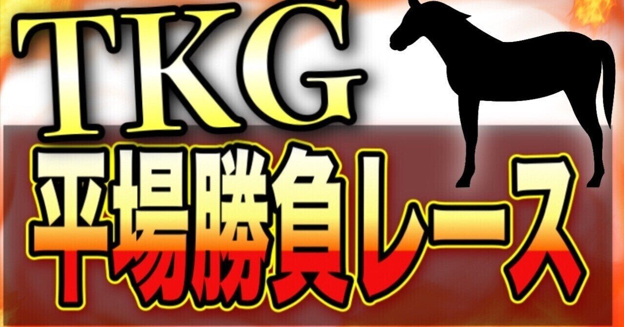 3/3(日) 中山4R 3歳1勝クラス B推奨｜競馬界のTKG【穴馬探しお手伝いします】