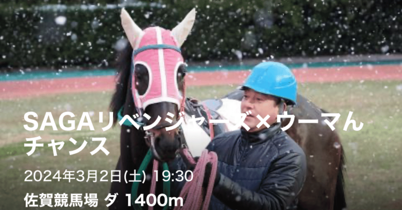 3/2（土）🎎佐賀11R🎎地方競馬予想🎎19:30⏰【無料】｜よう競馬予想🥕2024