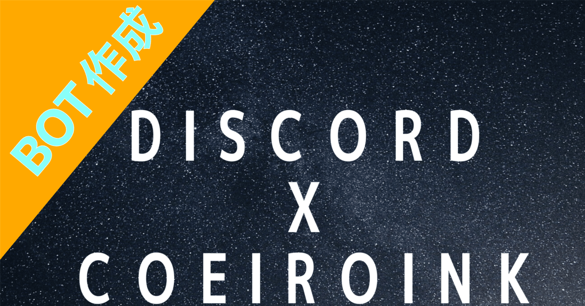 自分の声でDISCORDの読み上げBOTを作成[COEIROINK]｜Aka