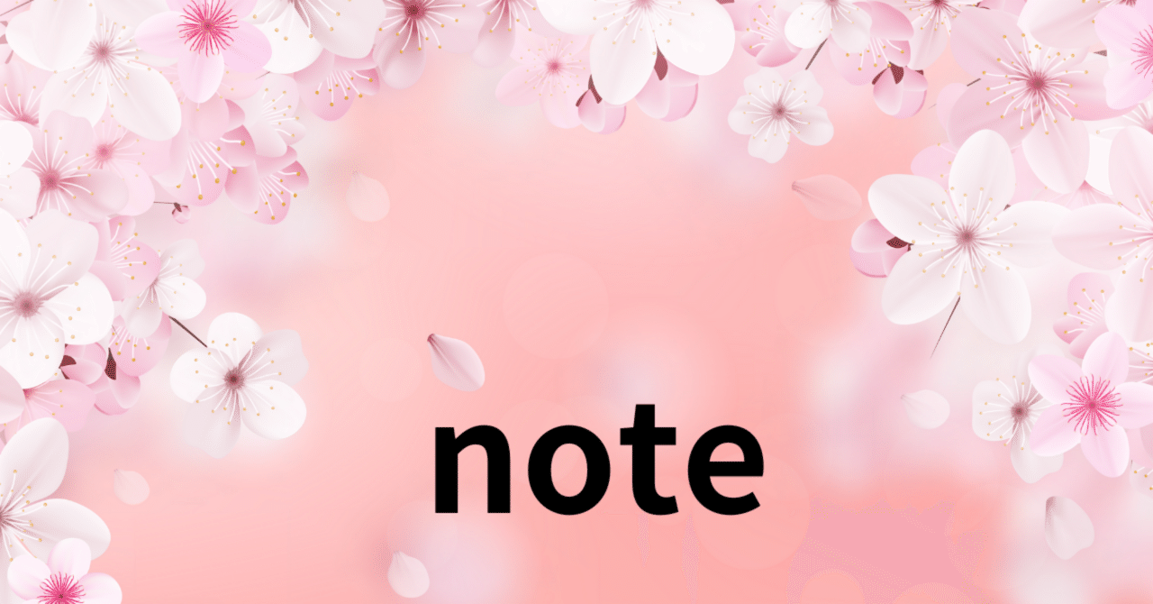 【note】手に取ってもらえる有料noteとは？｜なな @ note と Kindleの応援団長