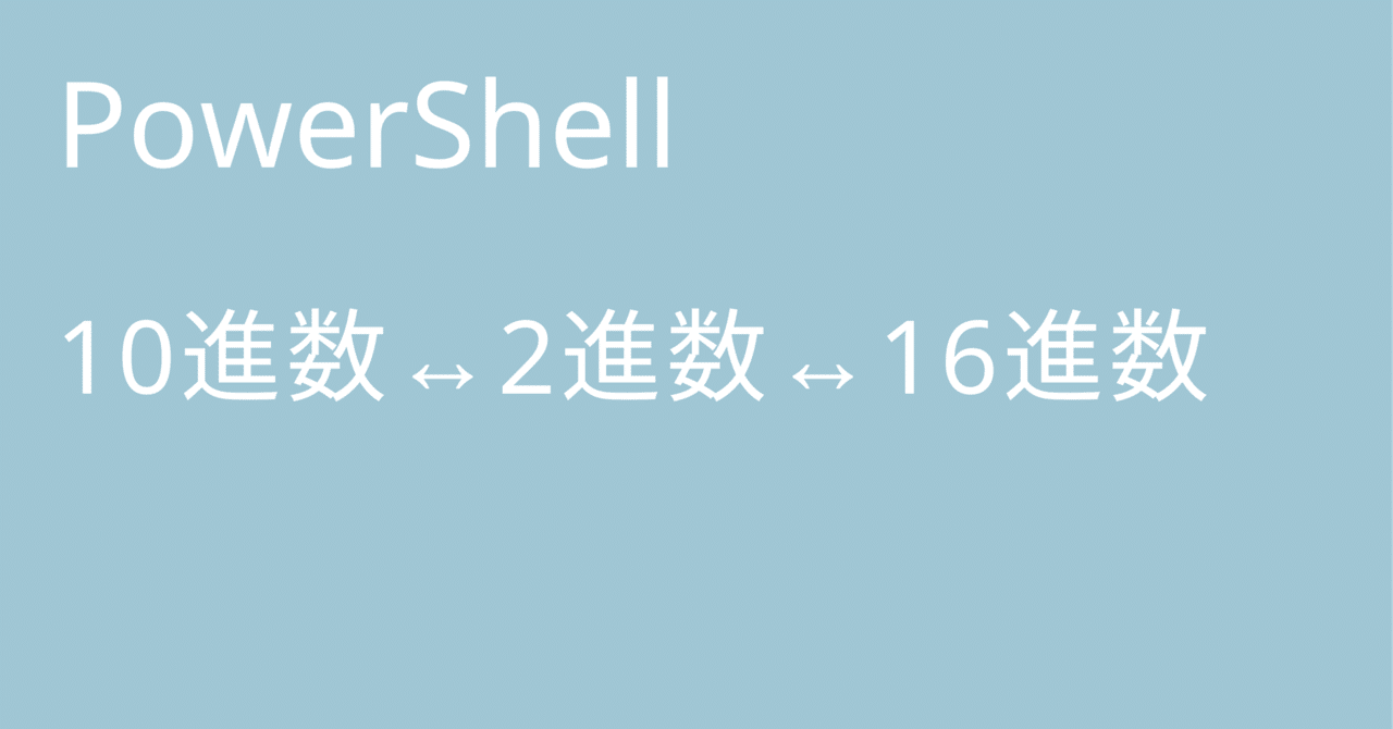 PowerShell 10進数↔2進数↔16進数｜🐹マリモのごはん🐍
