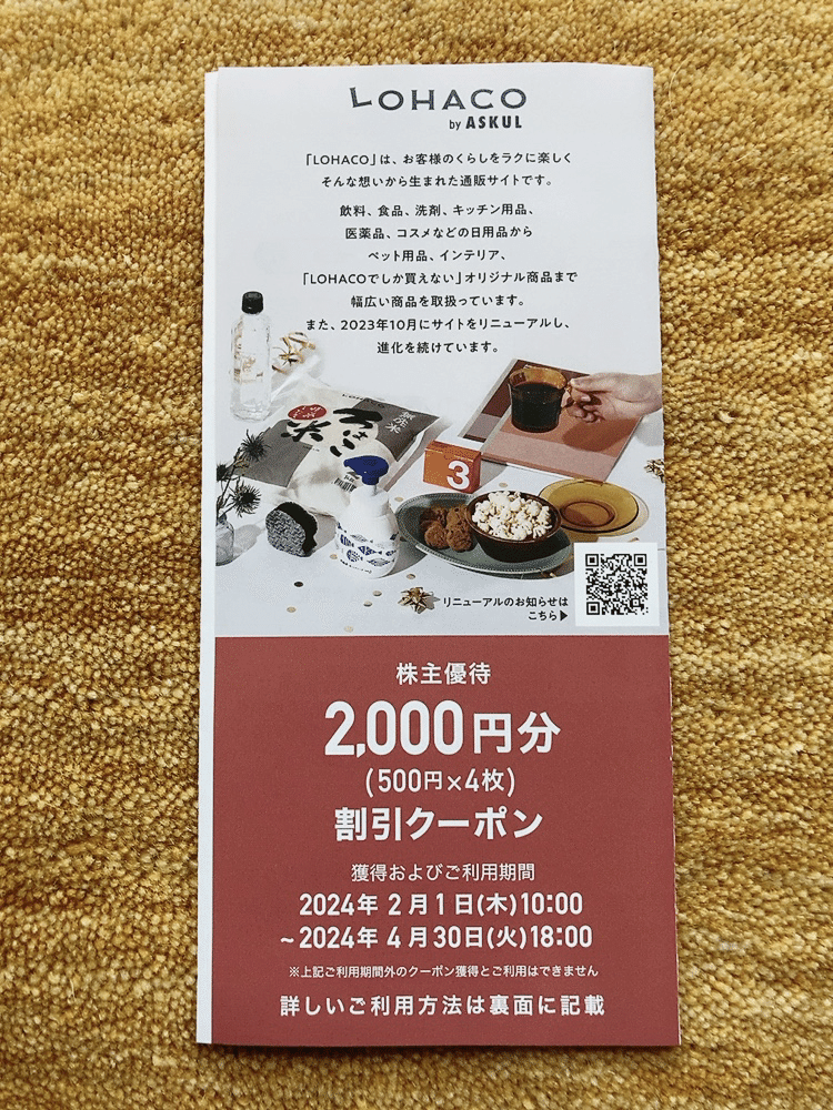 アスクル株主優待利用。LOHACOで購入した物は…あの生活必需品｜manon