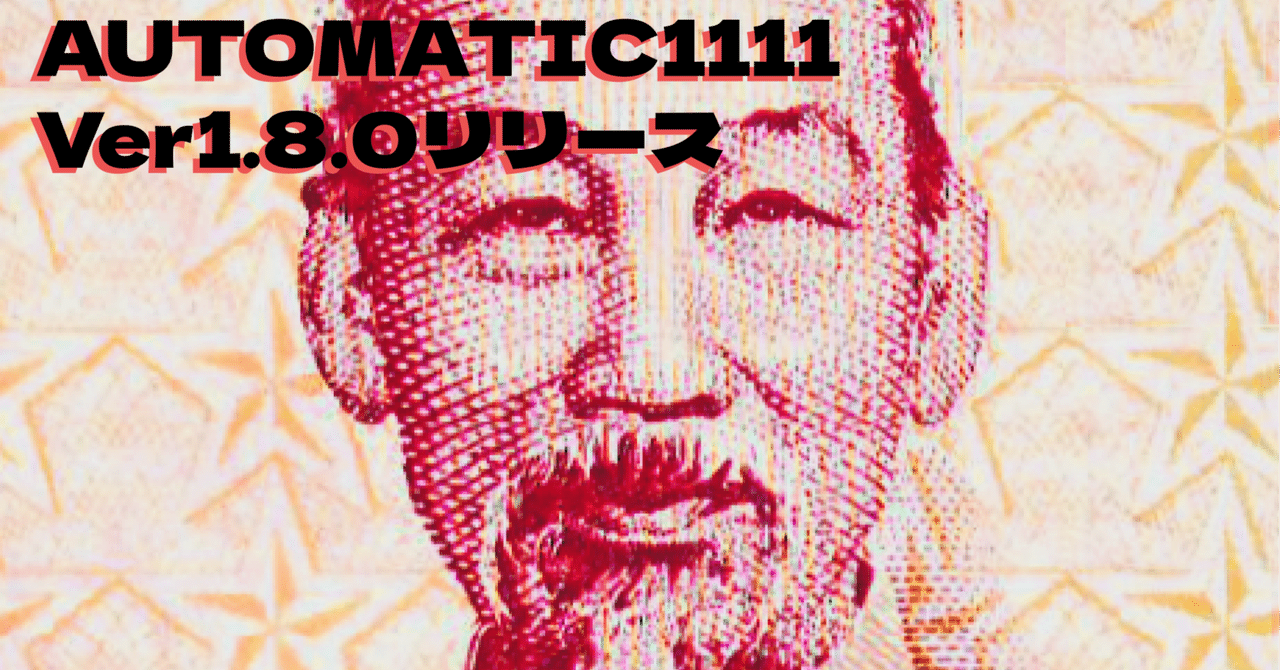 AUTOMATIC1111 v1.8.0リリース｜AICU Japan